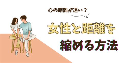 心の距離を縮める恋愛【好きな人、恋人と距離を縮める方法、詰め方】 スターウィズブログ