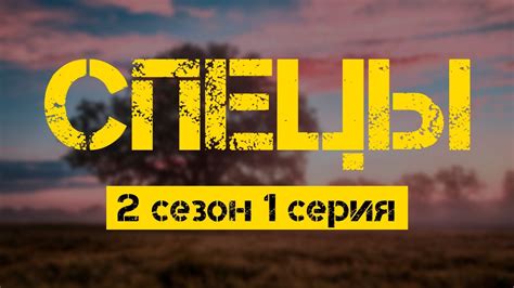 СПЕЦЫ 2 сезон 1 серия детектив Сериалы Лучшие из лучших