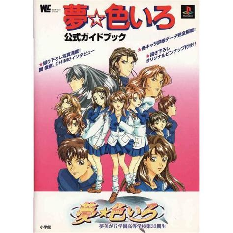 ★ps攻略本 夢☆色いろ 公式ガイドブック 8843 いちさん堂 ヤフー店 通販 Yahoo ショッピング