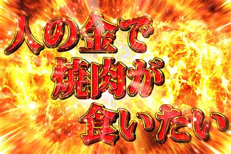 劇場版ゴキゲン帝国Ωの白幡いちほ、ネットミーム「人の金で焼肉食べたい」の商標を登録し賛否に「令和ののまネコ問題」「これからは、企業のお金で焼肉