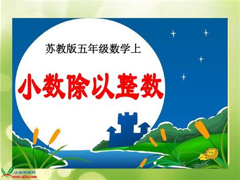 苏教版数学五年级上册《小数除以整数》课件 Word文档在线阅读与下载 免费文档