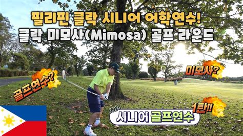 🇵🇭 클락어학연수 필리핀 클락 미모사 Mimosa 골프 라운드 새벽 5시에 골프를 친다고 1탄 클락골프여행