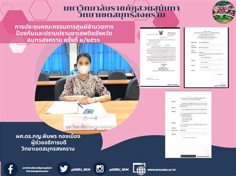 การประชุมคณะกรรมการศูนย์อำนวยการป้องกันและปราบปรามยาเสพติดจังหวัด