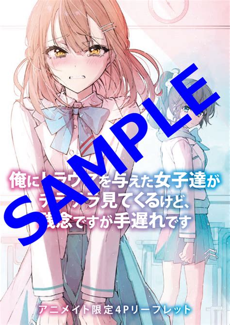 オーバーラップ広報室 【特典情報】『俺にトラウマを与えた女子達がチラチラ見てくるけど、残念ですが手遅れです1』