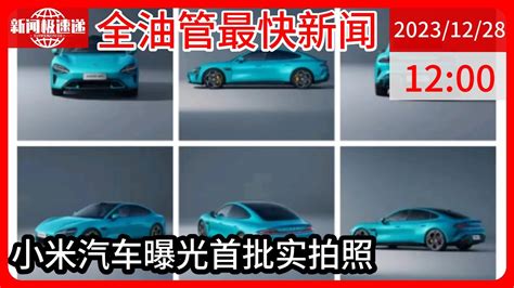 中国新闻12月28日12时：终于来了！小米汽车su7海湾蓝，首批实拍照公布 Youtube