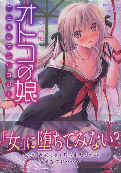 オトコの娘コミックアンソロジ－ 奈落編 有香子 しまじ 紀伊國屋書店ウェブストア