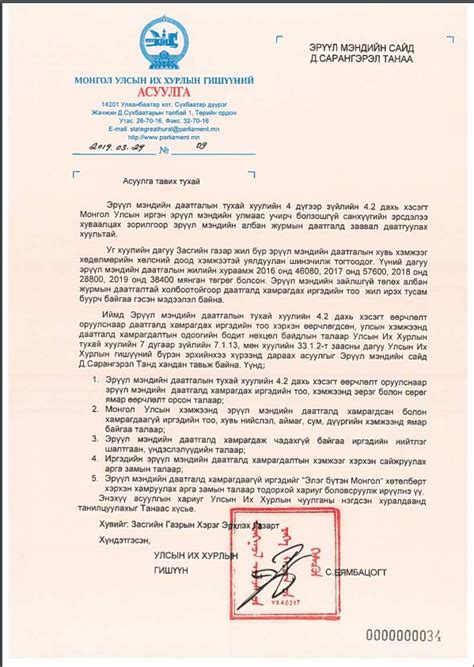Улсын Их Хурлын гишүүн С Бямбацогтоос Эрүүл мэндийн албан журмын