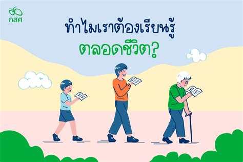 ปรับนิด สะกิดหน่อย เสริมสร้างการเรียนรู้ตลอดชีวิต Lifelong Learning