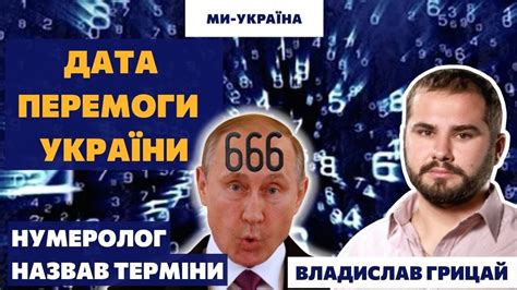 КОЛИ ЗАКІНЧИТЬСЯ ВІЙНА Нумеролог вирахував дату кінця Путіна і Росії