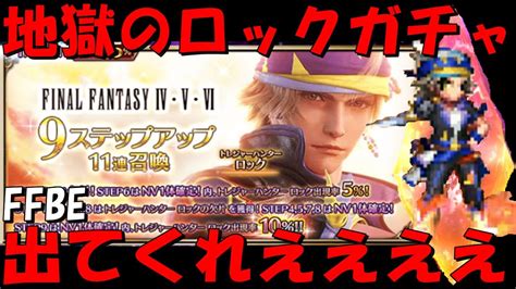 【ffbe】トレジャーハンターロック地獄の9ステガチャ！！ホンマに出てくれええええ！！【final Fantasy Brave Exvius