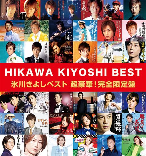 氷川きよしベスト超豪華完全限定盤 Cd全3巻 ユーキャン通販ショップ