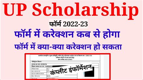 Up Scholarship Correction Kaise Kare 2022 23 Up Scholarship Ke Form