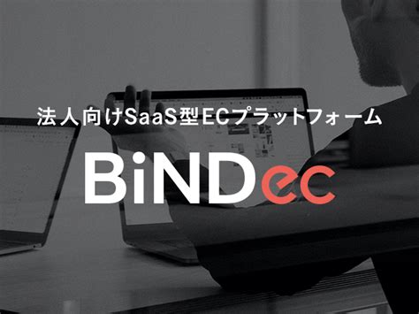 shopifyと連携したec構築saas「bindec」をリリース｜ニュースリリース｜weblife（ウェブライフ）