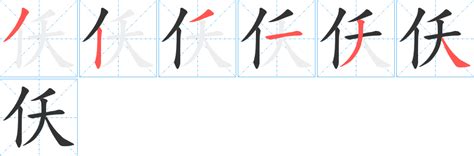 仸的笔顺笔画顺序 仸的笔顺怎么写 笔顺演示 汉字笔顺 汉字大全