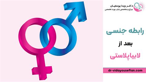 رابطه بعد از لابیاپلاستی چگونه است؟ خطرات و نکاتی که باید بدانید