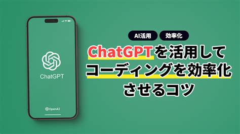 【コード生成】chatgptを活用してコーディングを効率化させるコツを解説