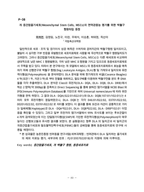 개 중간엽줄기세포 Mesenchymal Stem Cells Mscs 의 면역관용능 평가를 위한 백혈구 항원타입 동정
