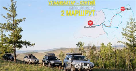 УЛААНБААТАР ХЭНТИЙ ЧИГЛЭЛД АЯЛАХ 2 МАРШРУТ