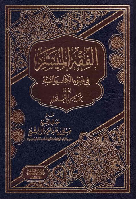 الفقه الميسر في ضوء الكتاب والسنة Dar Makkah