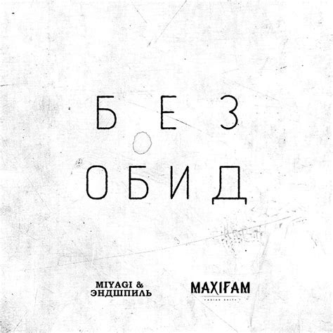 ‎apple Music 上maxifam And Miyagi And Эндшпиль的专辑《Без обид Single》