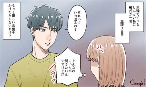 追い打ちかけないで！ 生理中彼氏に「絶対言われたくない」台詞vol 4 女子力アップcafe Googirl