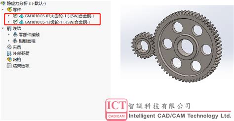 Solidworks Simulation齿轮啮合分析 智诚科技ict