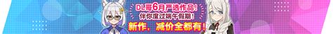 2023年dl哥端午力荐作品！ 下载同人志・同人游戏・同人音声・asmr，就在「dlsite 同人 R18」