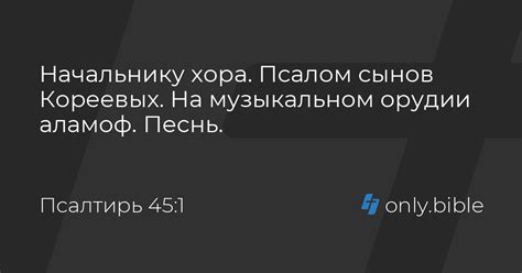 Псалтирь 45 Русский синодальный перевод Юбилейное издание Библия