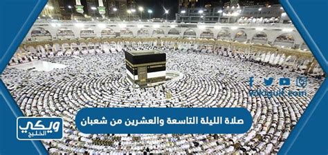 صلاة الليلة التاسعة والعشرين من شعبان ويكي الخليج