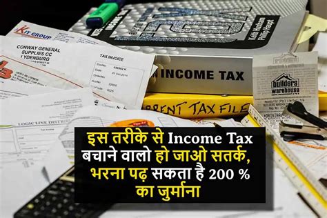 इस तरीके से Income Tax बचाने वालो हो जाओ सतर्क भरना पढ़ सकता है 200
