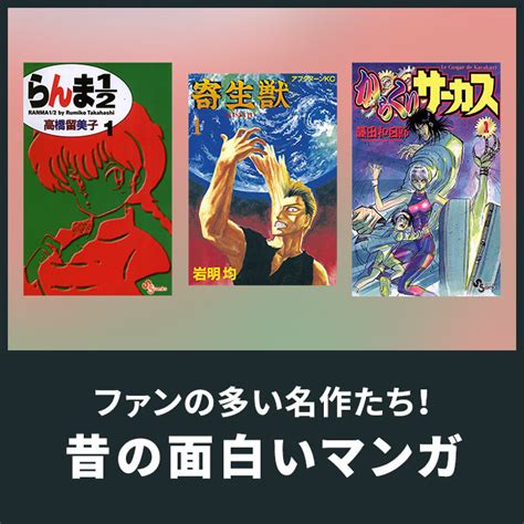 [10冊無料]昔の面白いマンガを読みたい！年代別におすすめ作品を紹介 マンガ特集 人気漫画を無料で試し読み・全巻お得に読むならamebaマンガ
