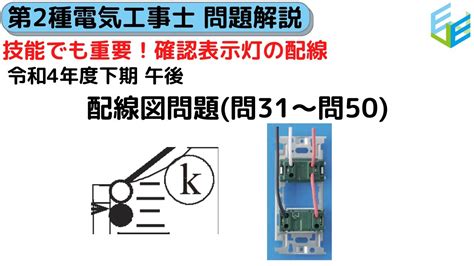 【やさしく解説！第2種電気工事士 筆記試験】r04年度 2022年度 下期 午後 配線図問題（問31～問50）解説 Youtube