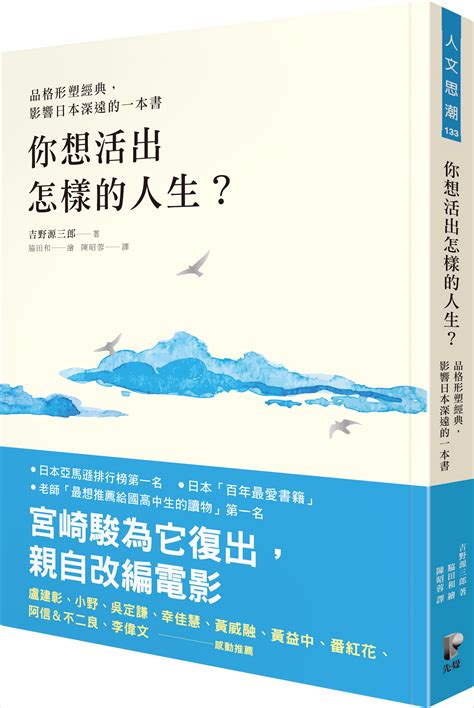 《你想活出怎樣的人生？》選摘：對於事物的看法 想想論壇