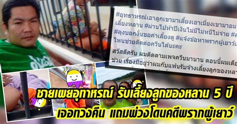 หนุ่มสะเทือนใจ เอาลูกเขามาเลี้ยง 5 ปี เจอทวงคืน แถมพ่วงโดนคดีพรากผู้เยาว์