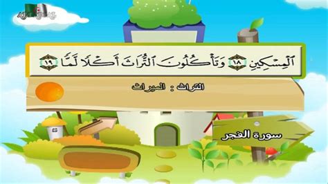 سورة الفجر المصحف المعلم مرئى للشيخ محمد صديق المنشاوى مع الأطفالhd720p
