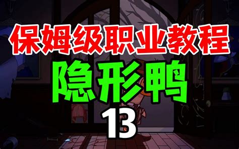 鹅鸭杀新人必看教程13【隐形鸭】全方位介绍 玩法技巧推荐【goose Goose Duck Steam】