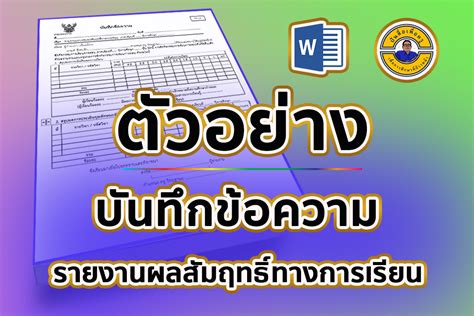 ตัวอย่างบันทึกข้อความรายงานผลสัมฤทธิ์ทางการเรียน