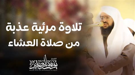 تلاوة مرئية عذبة من صلاة العشاء سورة النازعات كاملة بصوت يوسف
