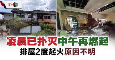 Sin Chew Daily 星洲日報 On Twitter 两度起火原因，有待当局调查。 星洲日报 Sinchew 免费订阅星洲