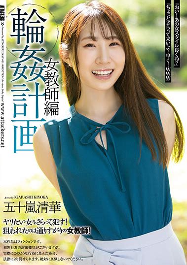輪姦計画 女教師編 五十嵐清華（アタッカーズ）の通販・購入はフロマージュブックス フロマージュブックス