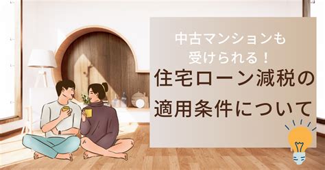 中古マンションも受けられる！住宅ローン控除の適用条件について｜fpオフィス「あしたば」