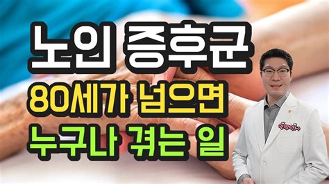 80세의 벽 누구나 겪는 노인증후군 이렇게 관리하세요 Youtube