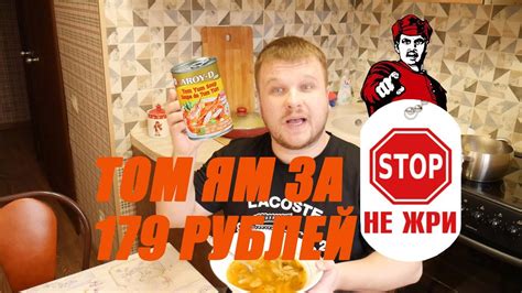 Суп Том Ям из банки за 179 руб Бомбануло полный зашквар Youtube