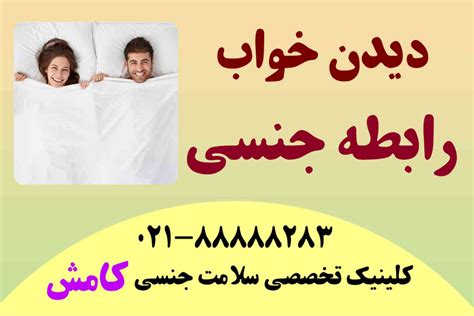 خواب دیدن رابطه جنسی