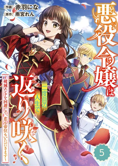 Berrys Fantasy 悪役令嬢は二度目の人生で返り咲く～破滅エンドを回避して、恋も帝位もいただきます～（分冊版） 無料・試し読み