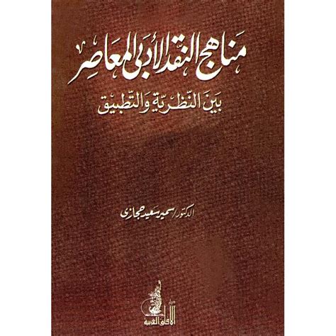 مناهج النقد الادبى المعاصر سمير سعيد حجازى Online At