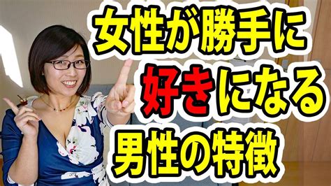 何もしていないのに女性が勝手に好きになる男性の特徴 Youtube