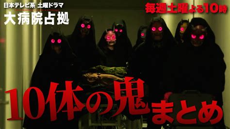 【主演・櫻井翔】「大病院占拠」10体の鬼まとめ【日テレドラマ公式】 Videos Wacoca Japan People Life