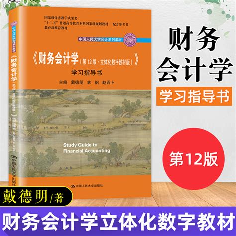 人大版 财务会计学戴德明 学习指导书 第12版十二版 立体化数字教材版 财务会计学指导书 财务会计练习题集 中国人民大学出版社 卖贝商城