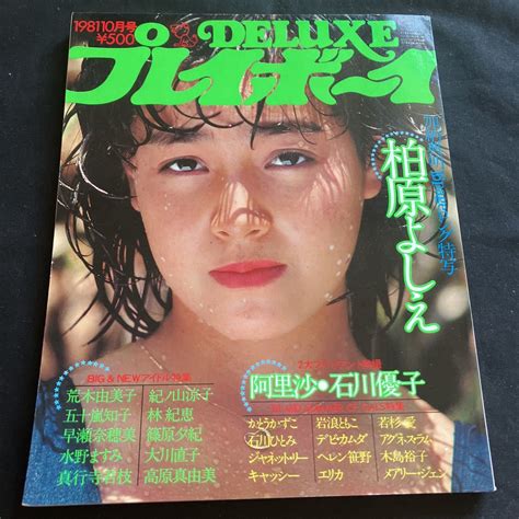 【目立った傷や汚れなし】希少 美本 Deluxeプレイボーイ 1981年10月号 集英社 柏原よしえ（柏原芳恵）水着 荒木由美子 石川優子